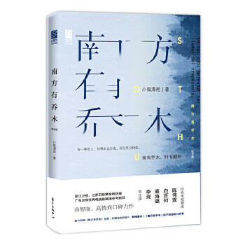 南方有乔木(纪念版)