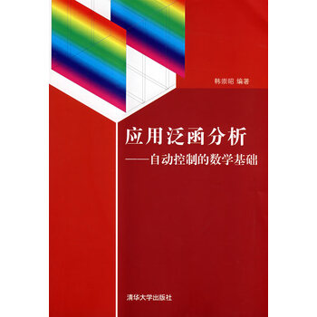 应用泛函分析—自动控制的数学基础【正版图书】