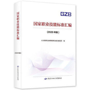 国家职业技能标准汇编（2020年版） 国家职业技能标准汇编2020年版