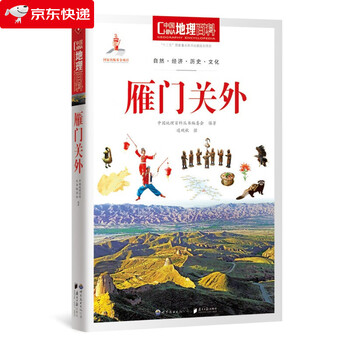 中国地理百科丛书 雁门关外