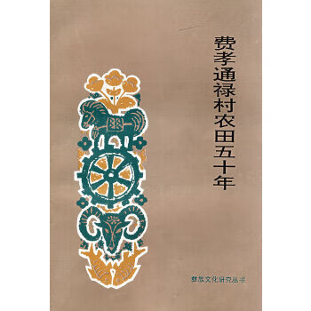 费孝通禄村农田五十年【正版图书】