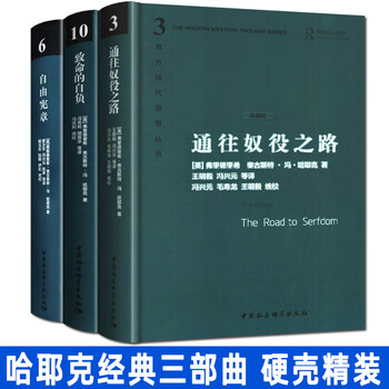 哈耶克三部曲精装珍藏版哈耶克作品集 致命的自负+通往奴役之路+自由宪章 资本主义理论文章 冯克利社会