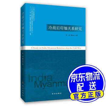 冷战后印缅关系研究