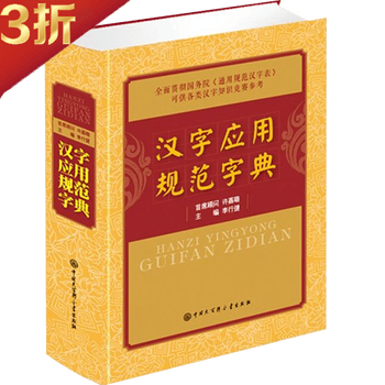 【3折  】汉字应用规范字典图书籍