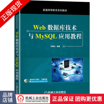 正版包邮 Web数据库技术与MySQL应用教程8071030