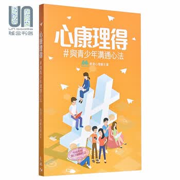 心康理得 与青少年沟通心法 港台原版 香港心理衞生会 天地图书