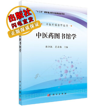 中医药图书馆学/张华敏，符永驰编