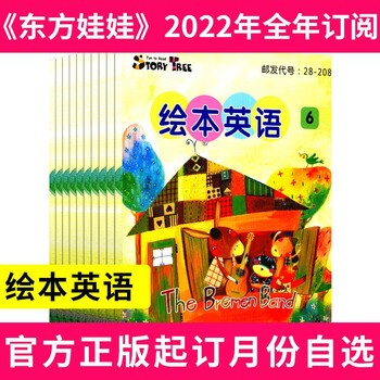 【全年订阅】东方娃娃绘本英语杂志2022年1月-12月共12期打包订阅儿童英语非2020期刊