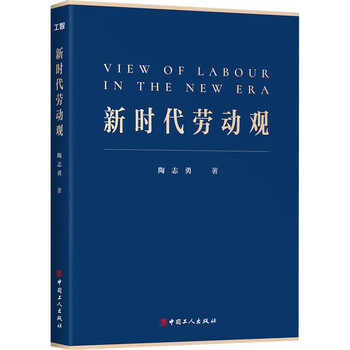 新时代劳动观 图书