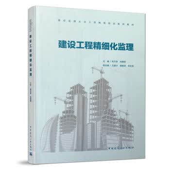 建设工程精细化监理 中国建筑工业出版社