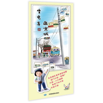 逍遥游手绘系列地图：坐电车逛京城