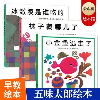 包邮】小金鱼逃走了袜子藏哪儿冰激凌是谁吃的精装绘本0-3-6岁 五味太郎作品爱心树绘本童书幼儿启蒙认知书