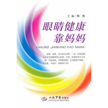 眼睛健康靠妈妈 何伟【正版书】