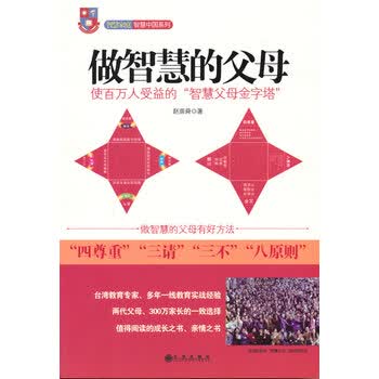 做智慧的父母 赵崇舜