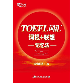 新东方 TOEFL词汇词根+联想记忆法【正版图书】