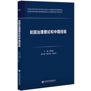 贫困治理理论和中国经验