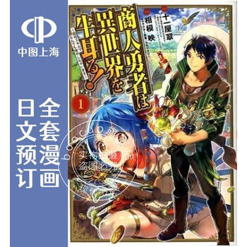预售 日文商人勇者在异世界手执牛耳 全4卷 1-4 漫画 商人勇者は異世界を牛耳る!