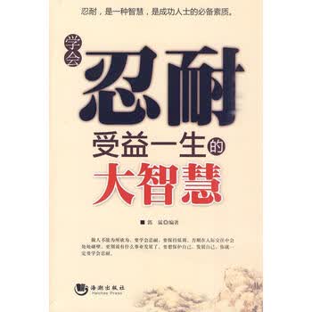 学会忍耐受益一生的大智慧