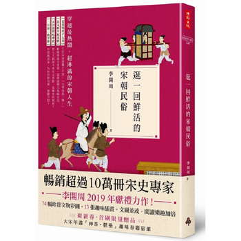 逛一回鮮活的宋朝民俗 港台原版 宋史专家 李开周 时报出版 中国古代民俗