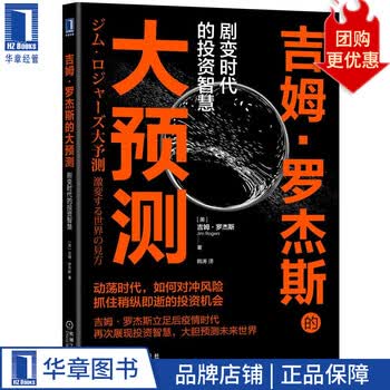 现货包邮 吉姆 罗杰斯的大预测：剧变时代的投资智慧8084988