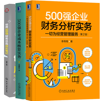 500强企业成本核算实务+500强企业财务分析实务  为经营管理服务 第二版+世界500强财务总监成长笔记书籍 预售
