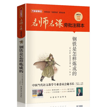 钢铁是怎样炼成的（无删减原著版）/名师名课旁批注释本 赠考题及微课 思维导图及批注无障碍阅读读透名著