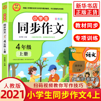 【年级可选】二三四五六年级同步作文小学生同步作文上下册 彩色版 小学语文作文同步训练习辅导 同步作文四年级上 定价29.8
