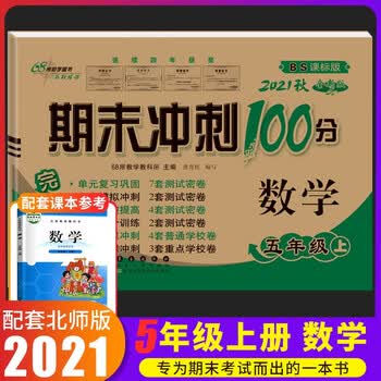 2021新版期末冲刺100分五年级上册语文数学英语试卷部编人教版全套3本小学同步练习册单元期末检测卷 数学 北师版