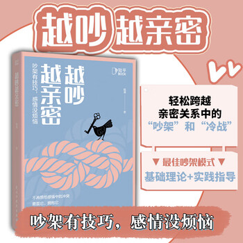 越吵越亲密:吵架有技巧感情没烦恼 轻松跨越亲密关系中的“吵架”和“冷战”  两性情侣恋爱心理学书籍