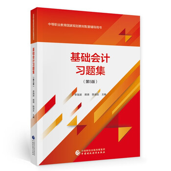 基础会计习题集（第5版）