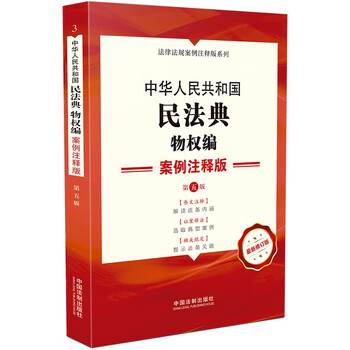 中华人民共和国民法典·物权编：案例注释版（第五版）