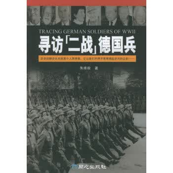 寻访“二战”德国兵 朱维毅 北京日报出版社（原同心出版社） 9787807160946