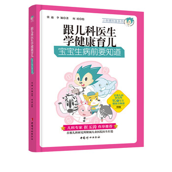 跟儿科医生学健康育儿：宝宝生病前要知道