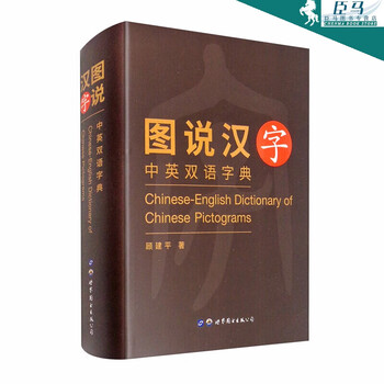 【新书现货】图说汉字：中英双语字典 顾建平 世界图书出版社