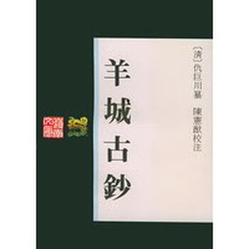 羊城古钞——岭南文库【正版图书】