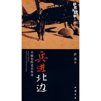 兵进北边:不褪色的老兵传奇