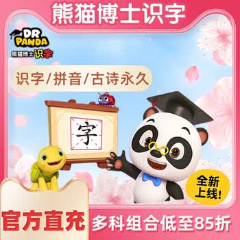 熊猫博士识字vip幼小衔接 拼音启蒙 古诗 百科 终身卡app认字神器 识字终身+字卡+涂色绘本 咨询优惠 带网盘礼包