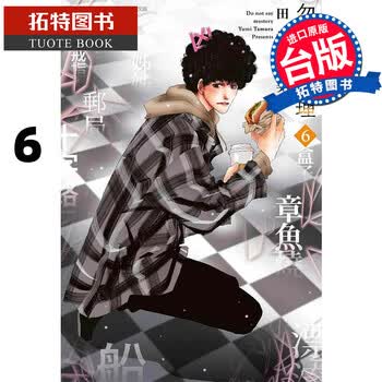 在途 勿说是推理 6 田村由美 青文 漫画书 进口原版书