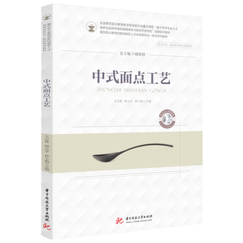 中式面点工艺 王吉林,邸元平,仲玉梅