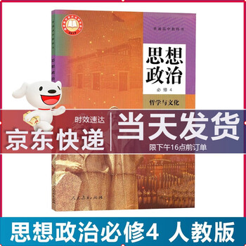 2022新版人教版政治必修4哲学与文化教材课本人民教育出版社生物选修4政治选修四人教部编版 JD派送，送货上门