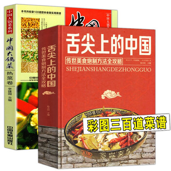 中国大锅菜 热菜卷 舌尖上的中国美食书 全2册  收录100道团体食堂实用菜谱 职工公司单位部队学校