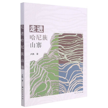 走进哈尼族山寨 卢鹏