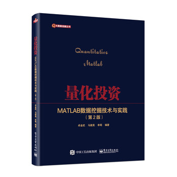 量化投资:MATLAB数据挖掘技术与实践