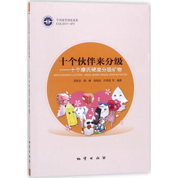 十个伙伴来分级 苏桂芬 等 编著 中国地质大学出版社