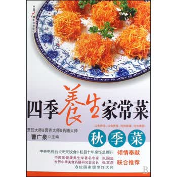 四季养生家常菜(秋季菜)
