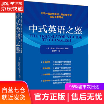 【正版图书】中式英语之鉴