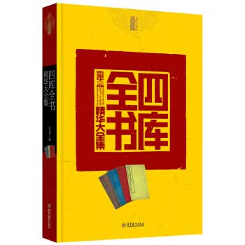 四库全书精华大全集