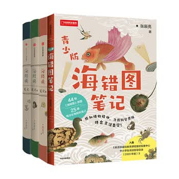 海错图笔记系列（套装共4册） 青少版+123