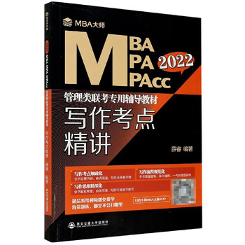 写作考点精讲(2022MBA MPA MPAcc管理类联考专用辅导教材)