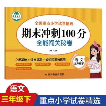 期末冲刺100分 全能闯关秘卷（语文 三年级下）语文专项训练习册3三年级下学期真题模拟测试卷